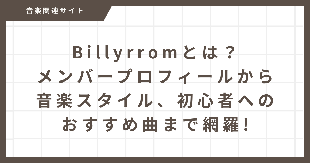 Billyrromとは？メンバープロフィールから音楽スタイル、初心者へのおすすめ曲まで網羅! - 音楽関連サイト