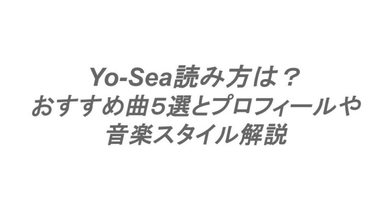 Yo-Sea読み方は？おすすめ曲5選とプロフィールや音楽スタイル解説 - 音楽関連サイト