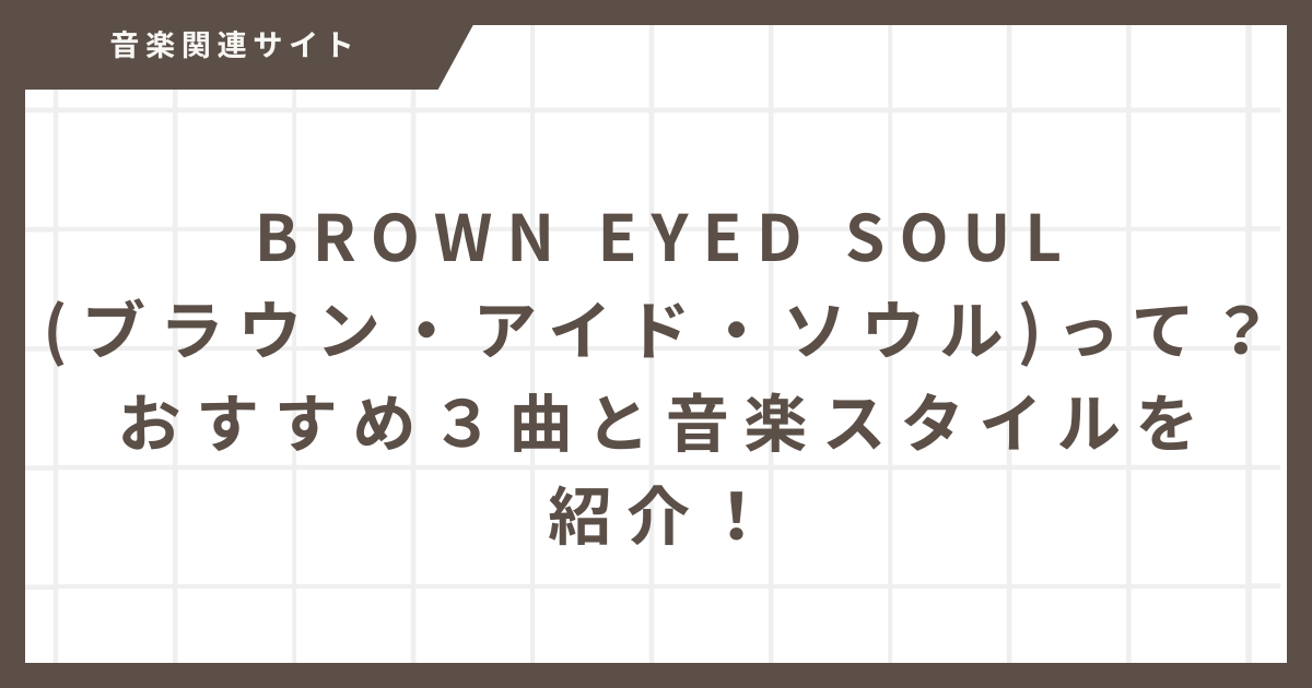 BROWN EYED SOUL（ブラウン・アイド・ソウル)って？おすすめ3曲と音楽スタイルを紹介！ - 音楽関連サイト