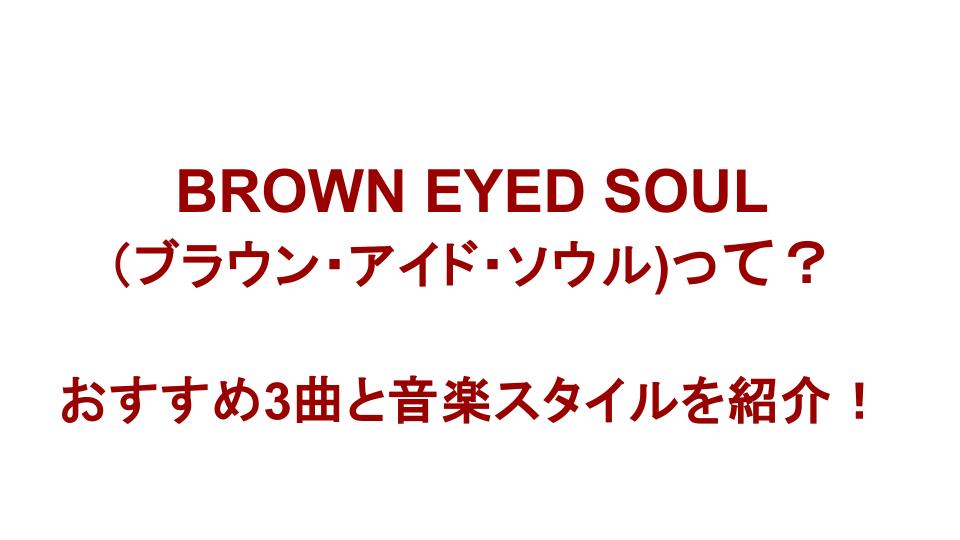 BROWN EYED SOUL（ブラウン・アイド・ソウル)って？おすすめ3曲と音楽スタイルを紹介！ - 音楽関連サイト